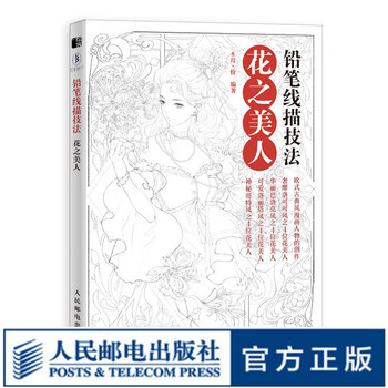 铅笔线描技法 花之美人 线描画册临摹手绘 临摹画册线描零基础入门书 古风铅笔线描入门教程教材 绘画