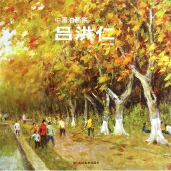 中国油画家:吕洪仁