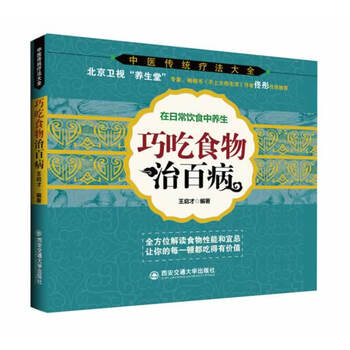 巧吃食物治百病