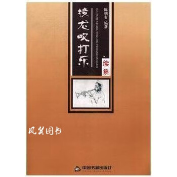 接龙吹打乐续集 陈朝友编著 中国书籍出版社