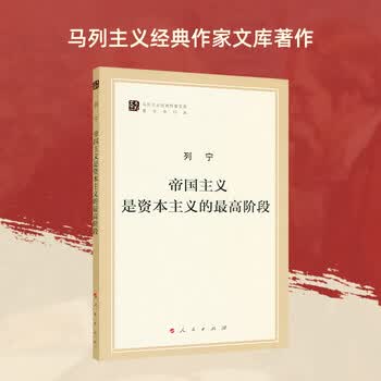 帝国主义是资本主义的高阶段（马列主义经典作家文库著作单行本）列宁 马克思恩格斯