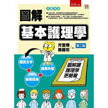 预售 方宜珊 圖解基本護理學(2版) 五南