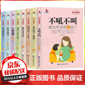 父母课堂全套8册 高情商育儿宝典正面管教正版不吼不叫培养好孩子家庭教育儿书籍父母阅读养育教育孩子的书