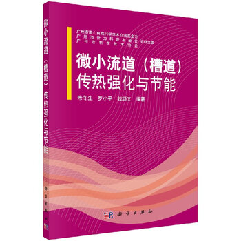 [按需印刷]微小流道(槽道)传热强化与节能