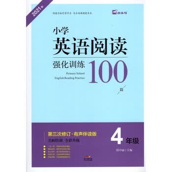 2021版 木头马 四年级小学英语阅读强化训练100篇 名师特训四年级全一册第三次修订有声伴读版