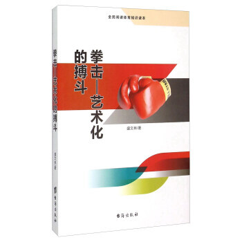 拳击艺术化的搏斗(全民阅读体育知识读本)【正版图书】