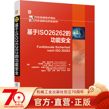 官网 基于ISO26262的功能安全 薇拉 格布哈特 开发流程 汽车电子开发 ISO26262