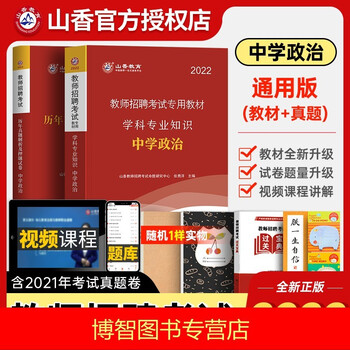正版山香2022年教师招聘考试用书学科专业知识中学政治教材历年真题押题卷初中高中中学政治教师招聘入编