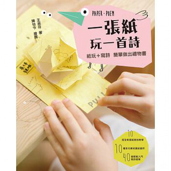 台版  一张纸玩一首诗 纸玩写诗简单做出礼物书王淑芬