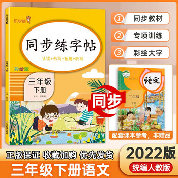 2022新版乐学熊同步练字帖三年级下册人教版铅笔字写字教材小学3年级语文下册课本同步生字本