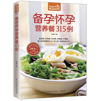 备孕怀孕营养餐315例 怀孕食谱孕妇餐谱备孕营养餐孕期怎么吃孕期40周营养看这本就够了 备孕怀孕营养餐315例
