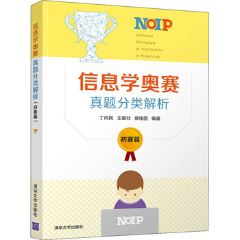 信息学奥赛真题分类解析 初赛篇