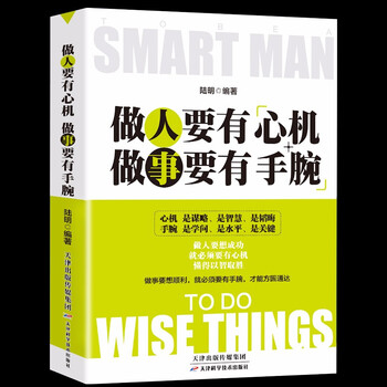 做人要有心机做事要有手腕 人际关系交往处世哲学 说话沟通表达人生 职场成功励志畅销书籍心计 成功励志