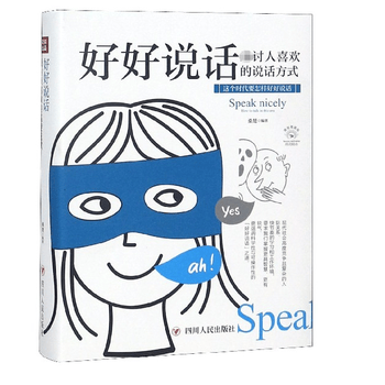 好好说话(最讨人喜欢的说话方式美绘插画版)