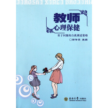 教师心理保健(基于问题的自我调适策略)