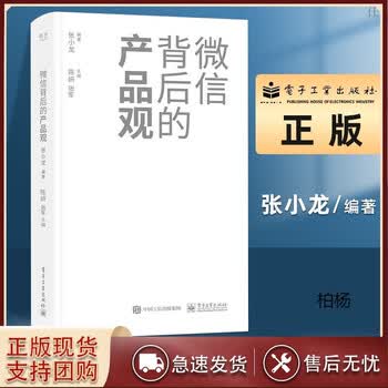 C 正版 微信背后的产品观 关于移动互联网产品的思考和分析近十年微信背后的产品观全面复盘分享产品观的