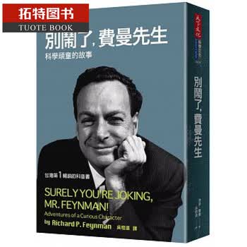 别闹了，费曼先生：科学顽童的故事 台版原版 天下文化 科学科普