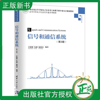 【】信号和通信系统 第3版 汪源源 朱谦 包闻亮 高等学校电子信息类专业系列教材书籍 大中专