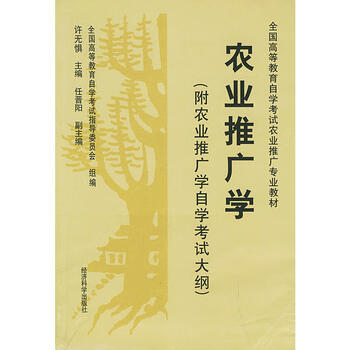 【正版新书】农业推广学（附农业推广学自学考试大纲）——全国高等教育自学考试农业推广专业教材   97