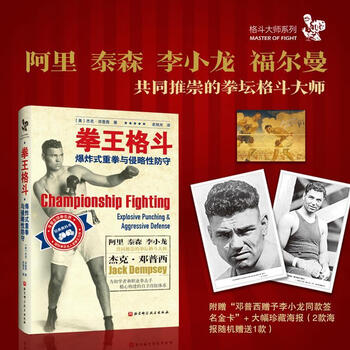 拳王格斗 爆炸式重拳与侵略性防守杰克·邓普西北京科学技术出版社9787571418618 运动/健身