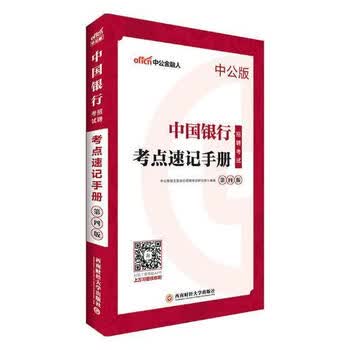 中国银行招聘考试·考点速记手册  中公教育全国银行招聘考试研究院  西南财经大学出版社  考试 书籍
