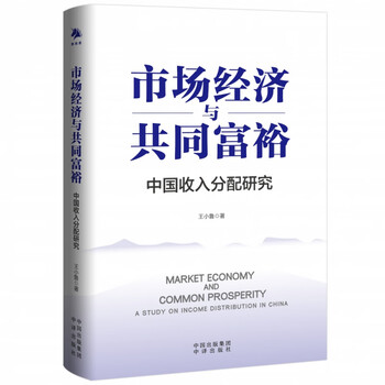 《市场经济与共同富裕》经济学家、收入分配领域“高被引”专家王小鲁扛鼎之作 深入解析收入差距背后