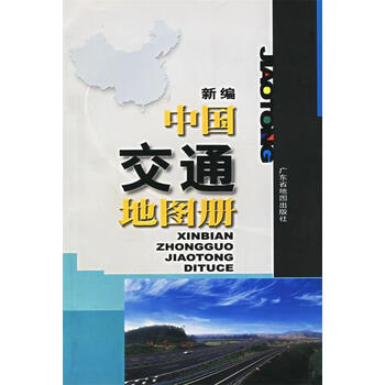 新编中国交通地图册【正版图书，放心下单】