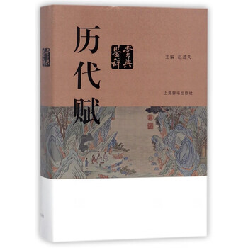 历代赋鉴赏辞典(精)