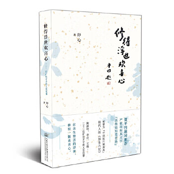 修得浮世欢喜心:22位旷世才子的人生往事