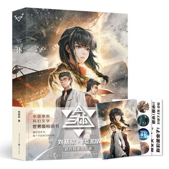 三体（图文版）/刘慈欣
