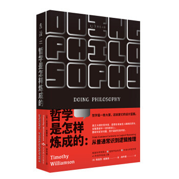 哲学是怎样炼成的(精装)
