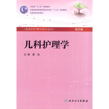 儿科护理学 第5版 崔焱【正版图书】