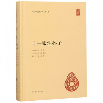 十一家注孙子(精)/中华国学文库