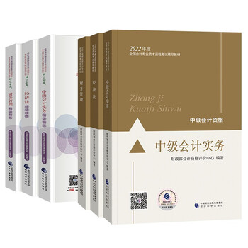 中级会计教材2022 教材+精讲精练实务+经济法+财务管理 全套6本 经济科学出版社 可搭东奥
