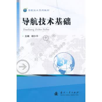 导航技术基础