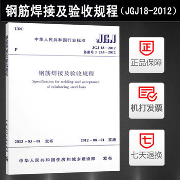 JGJ 18-2012  钢筋焊接及验收规程