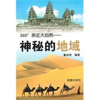 神秘的地域 360°亲近大自然