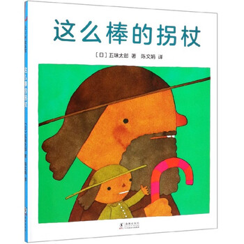 这么棒的拐杖(精)