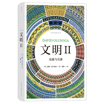 文明(Ⅱ交流与互渗)(精)