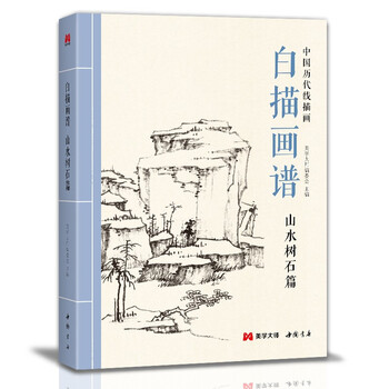 白描画谱·山水树石篇