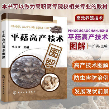 平菇高产技术图解 平菇高效栽培技 平菇精准高效栽培技 高产量高效种植 菌菇食品规模化生产书