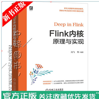 Flink内核原理与实现   冯飞  崔鹏云  陈冠华  Flink  大数据  内核原理