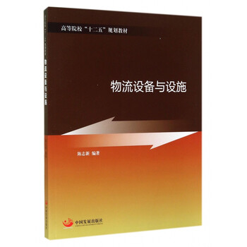 物流设备与设施(高等院校十二五规划教材)
