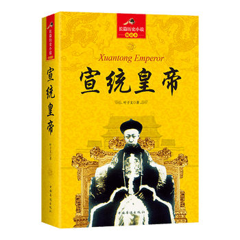 大清十二帝 长篇历史小说畅读本： 宣统皇帝
