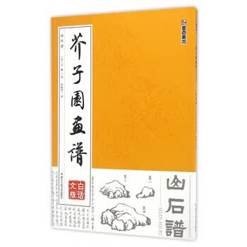山石谱(白话文版)/芥子园画谱