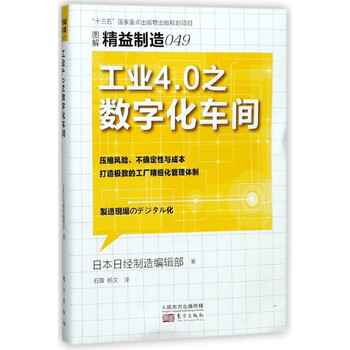 工业4.0之数字化车间(图解精益制造)