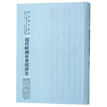 现代欧洲社会经济史 专题史丛书