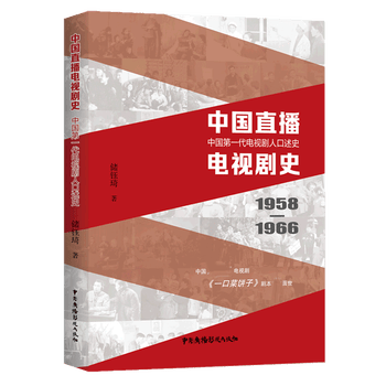 中国直播电视剧史——中国第一代电视剧人口述史