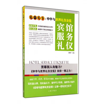 宾馆服务礼仪(礼赢天下中华与世界礼仪全览)