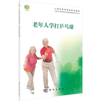 老年人学打乒乓球  王艳  科学出版社  健身与保健 书籍